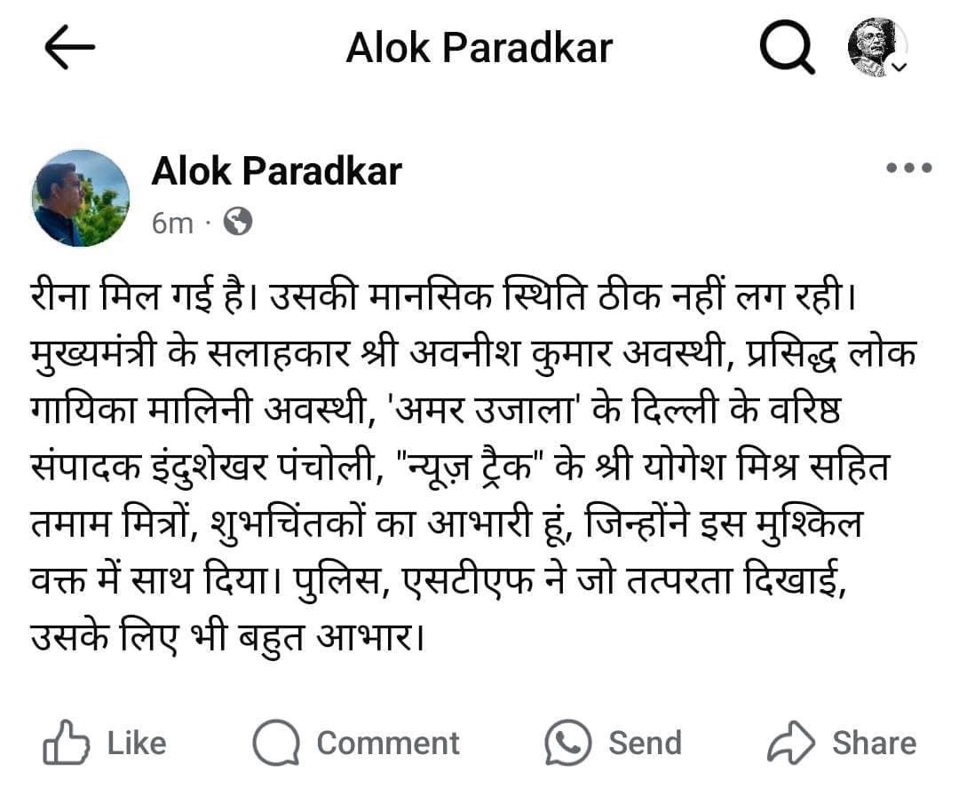 लखनऊ से गुम हो गईं थीं पत्रकार आलोक पराड़कर की पत्नी, सर्च ऑपरेशन के ...