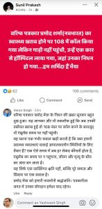 फोन घनघनाता रहा नहीं पहुंची एंबुलेंस, वरिष्ठ पत्रकार प्रमोद शर्मा ने दम ...
